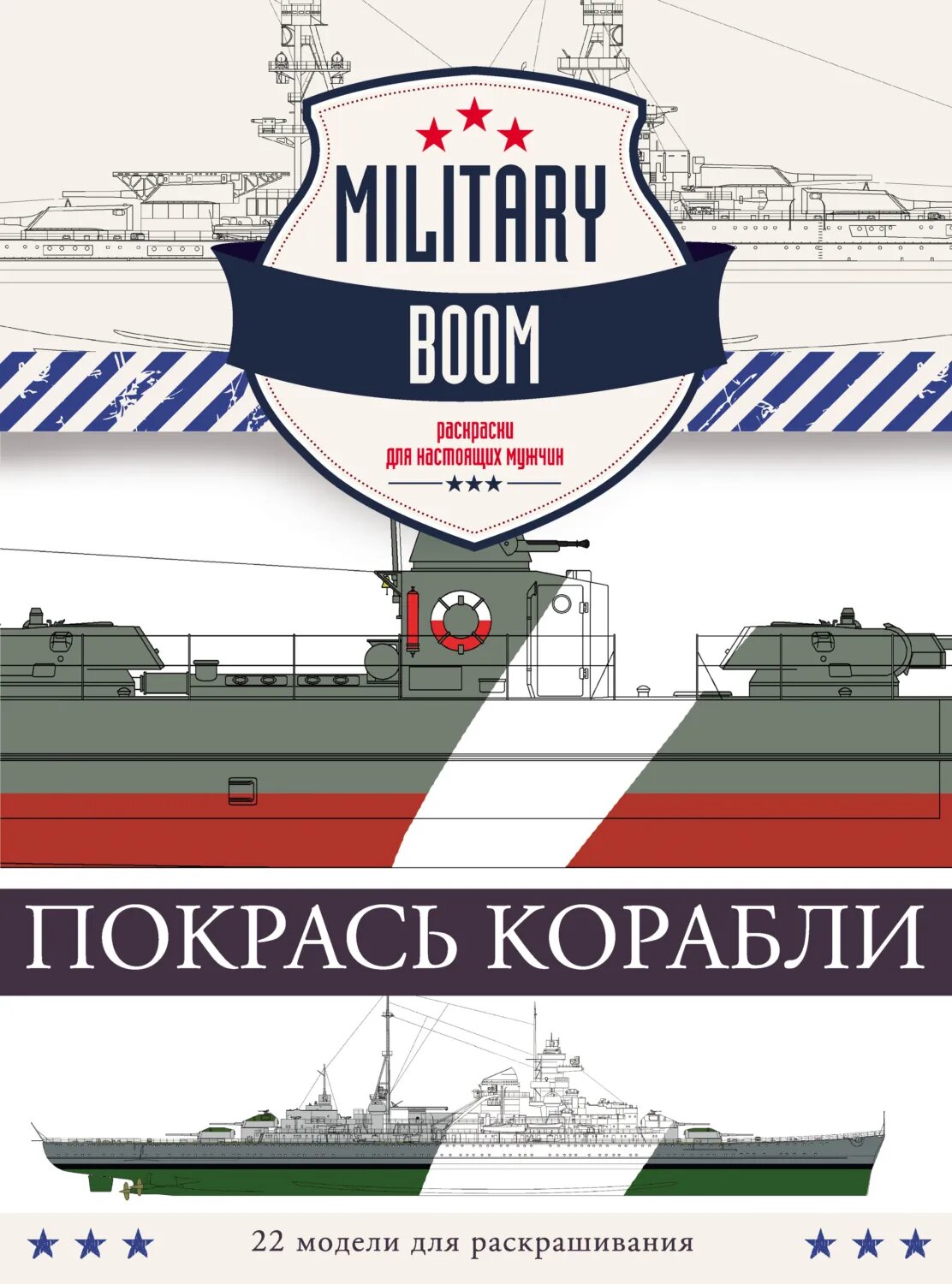 Покрась корабли [Цифровая книга]