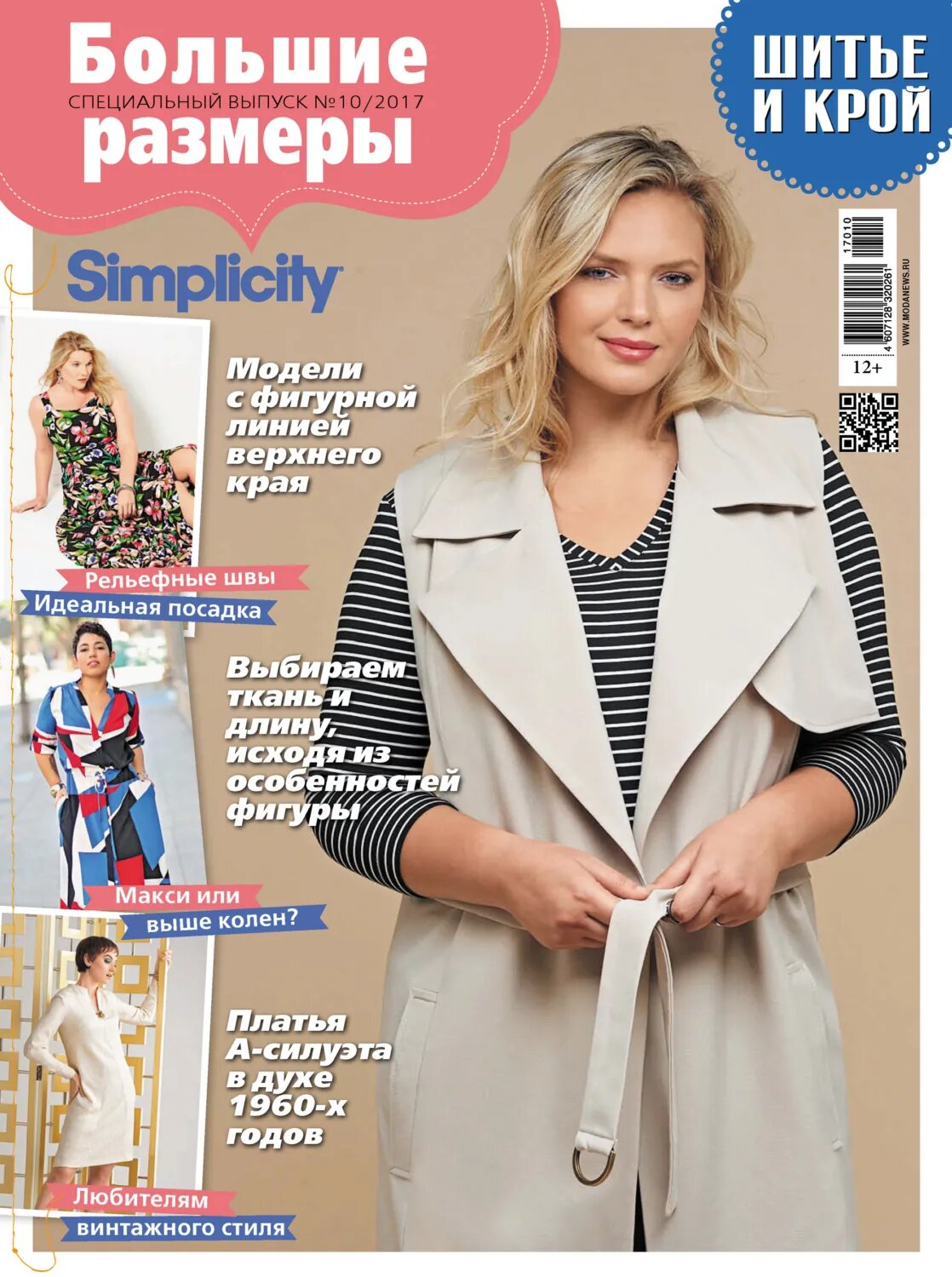 ШиК: Шитье и крой. Спецвыпуск №10/2017. Большие размеры [Цифровая книга]