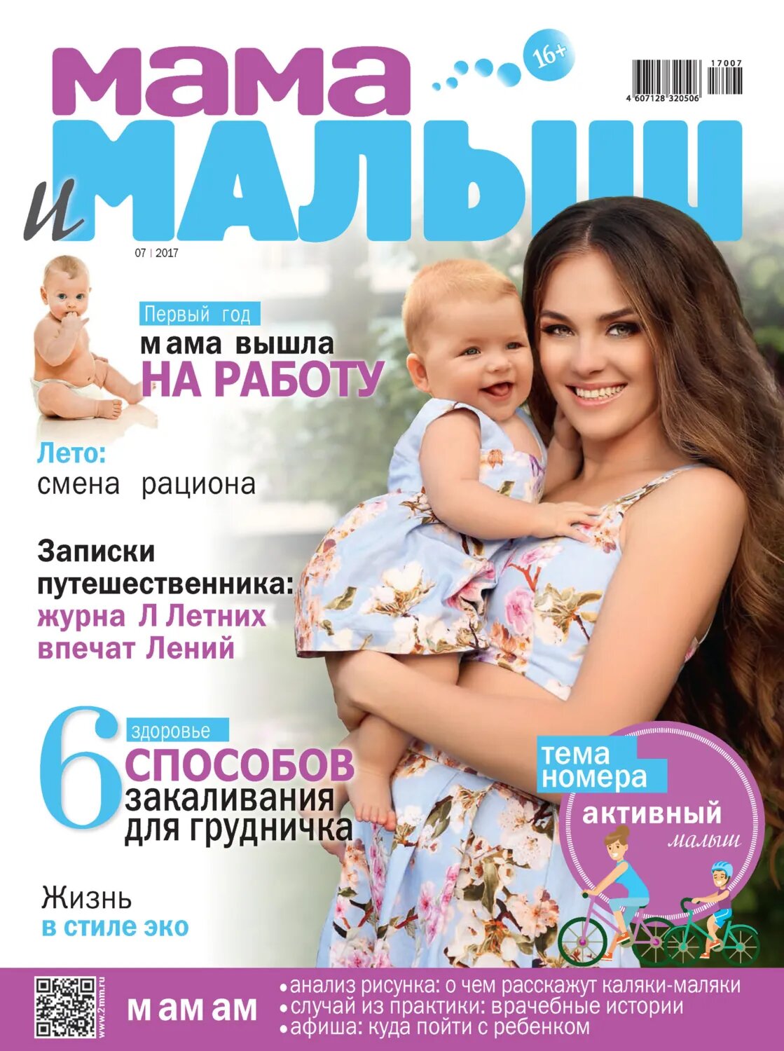 Мама и малыш №07/2017 [Цифровая книга]