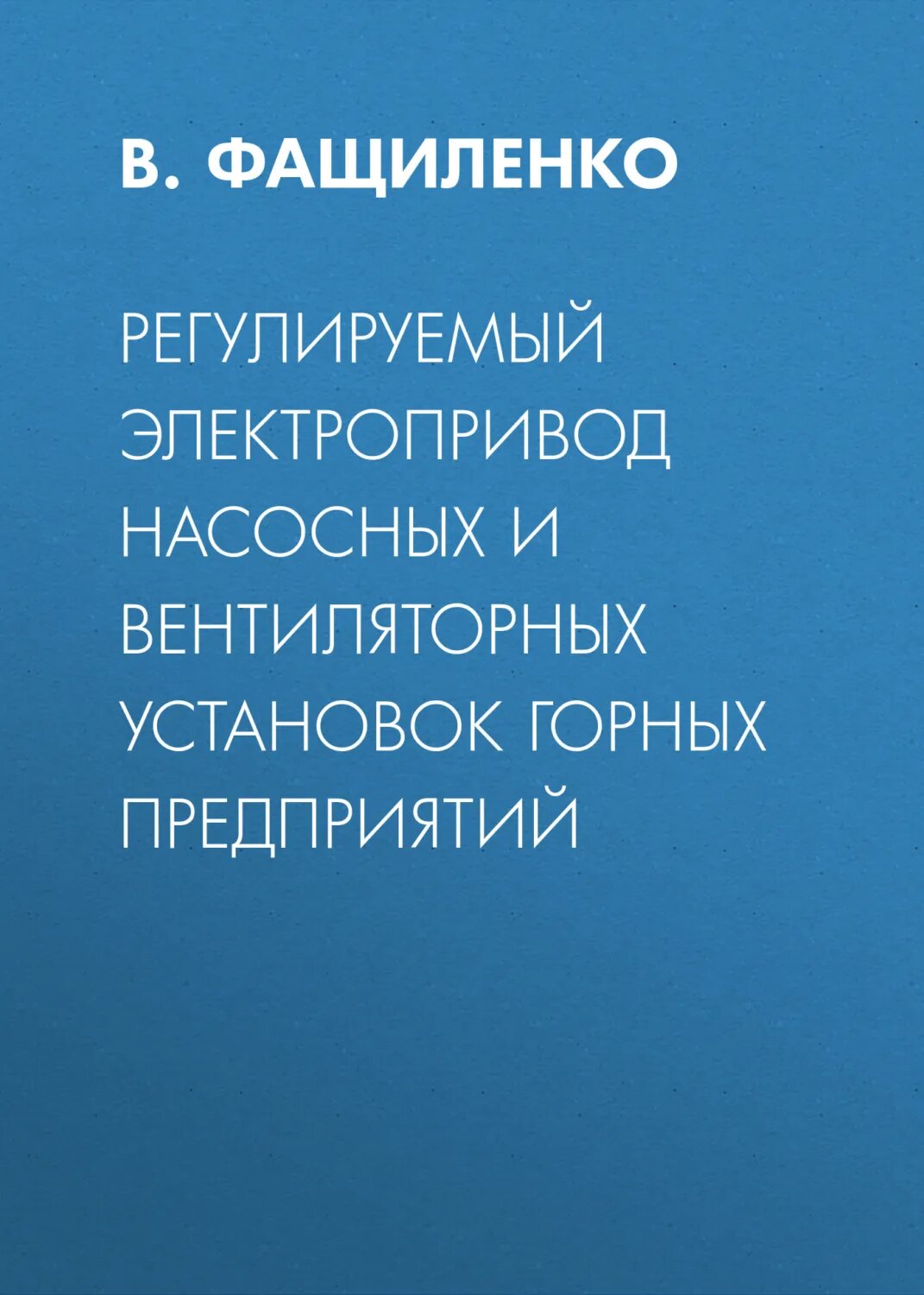 Регулируемый электропривод насосных и вентиляторных установок горных предприятий [Цифровая книга]