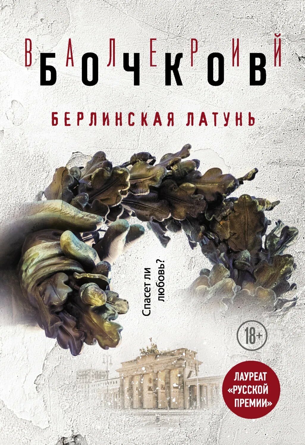 Берлинская латунь (сборник) [Цифровая книга]