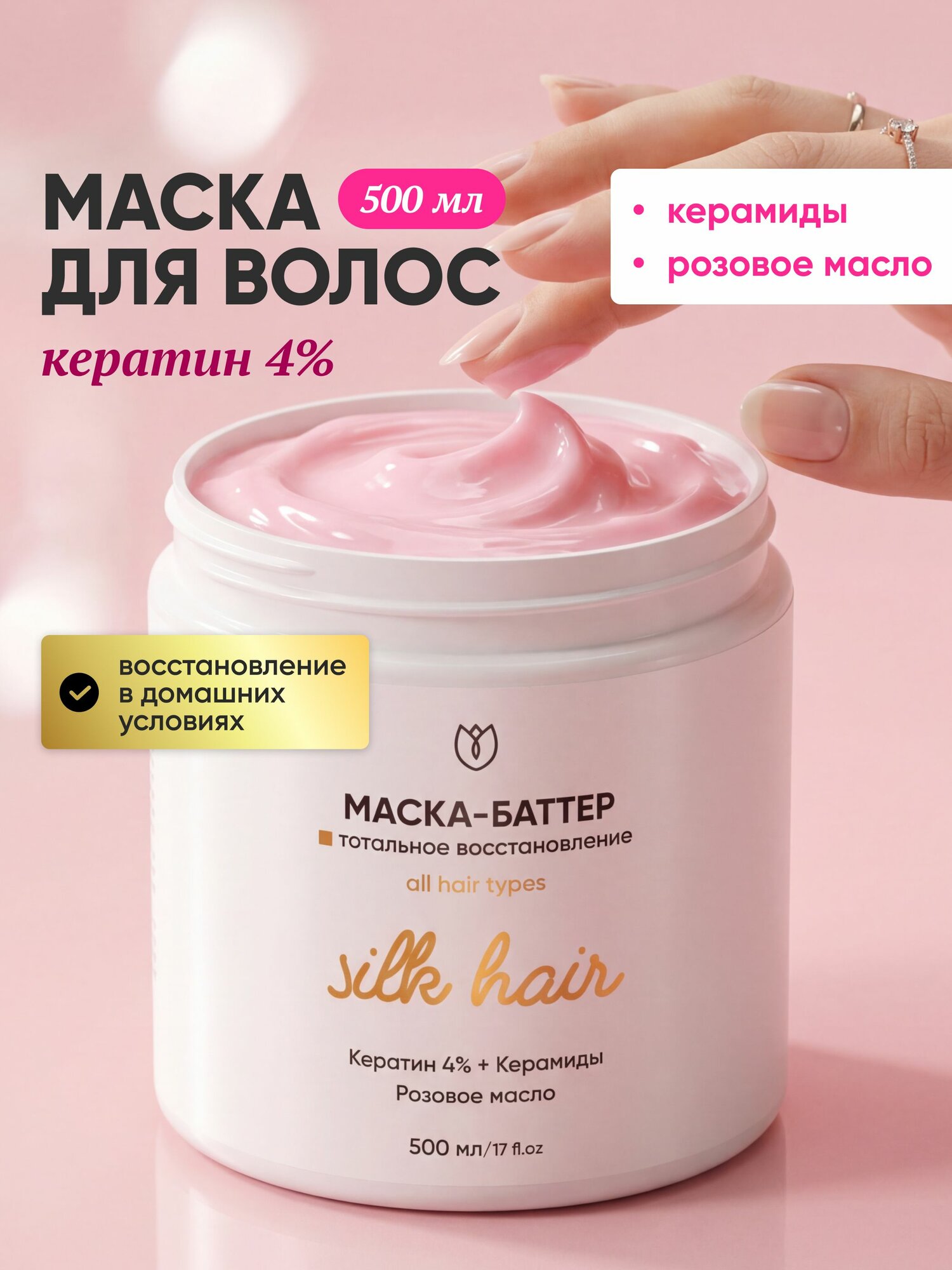 Маска для волос с кератином восстанавливающая, маска-баттер, бальзам для волос Алтея, 500 мл