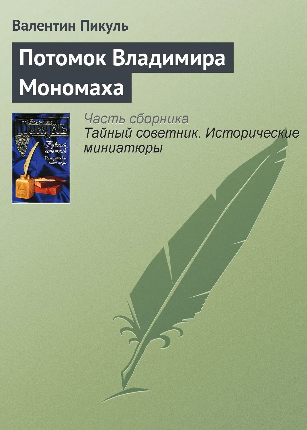 Потомок Владимира Мономаха [Цифровая книга]