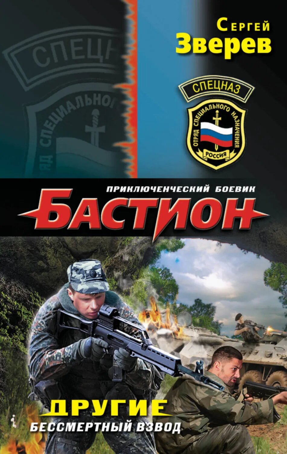 Другие. Бессмертный взвод [Цифровая книга]