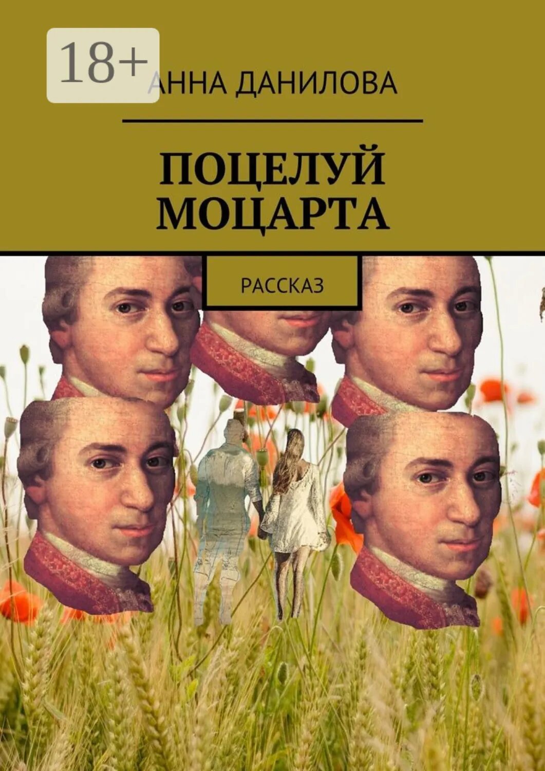 Поцелуй Моцарта. Рассказ [Цифровая книга]