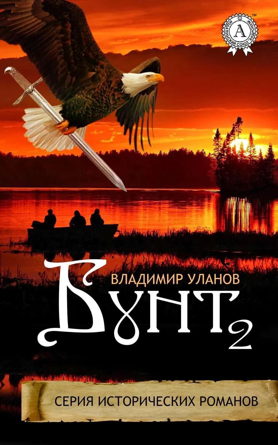 Бунт 2 [Цифровая книга]