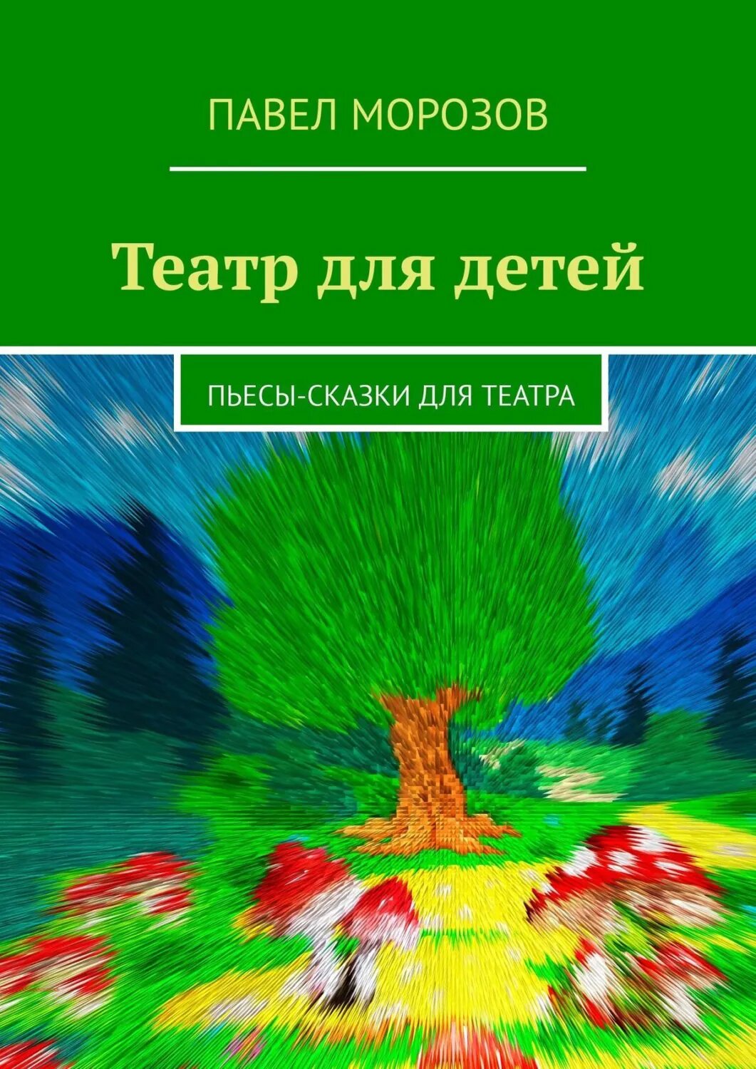 Театр для детей. Пьесы-сказки для театра [Цифровая книга]