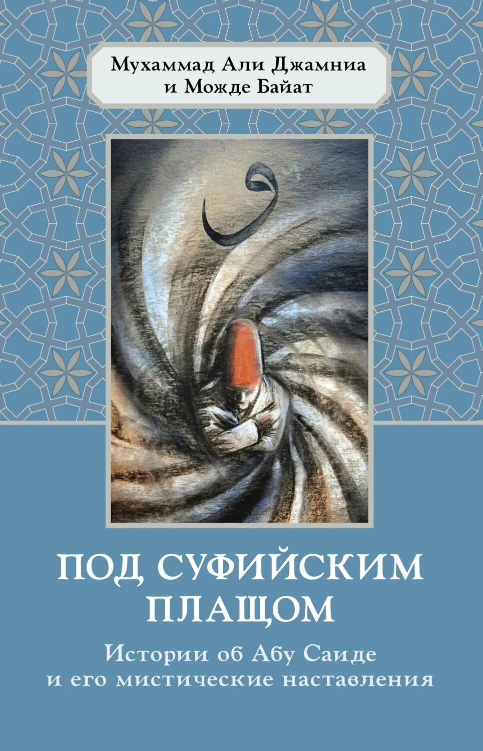 Под суфийским плащом. Истории об Абу Саиде и его мистические наставления [Цифровая книга]