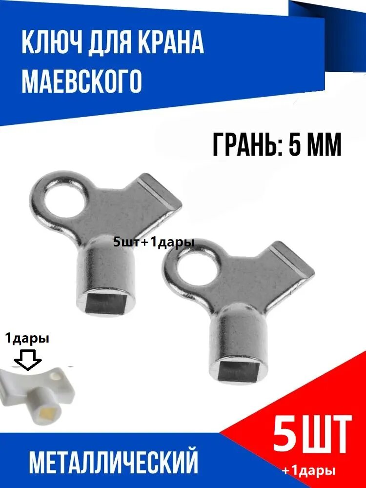 Ключ для крана Маевского металл, 5шт.+1дары