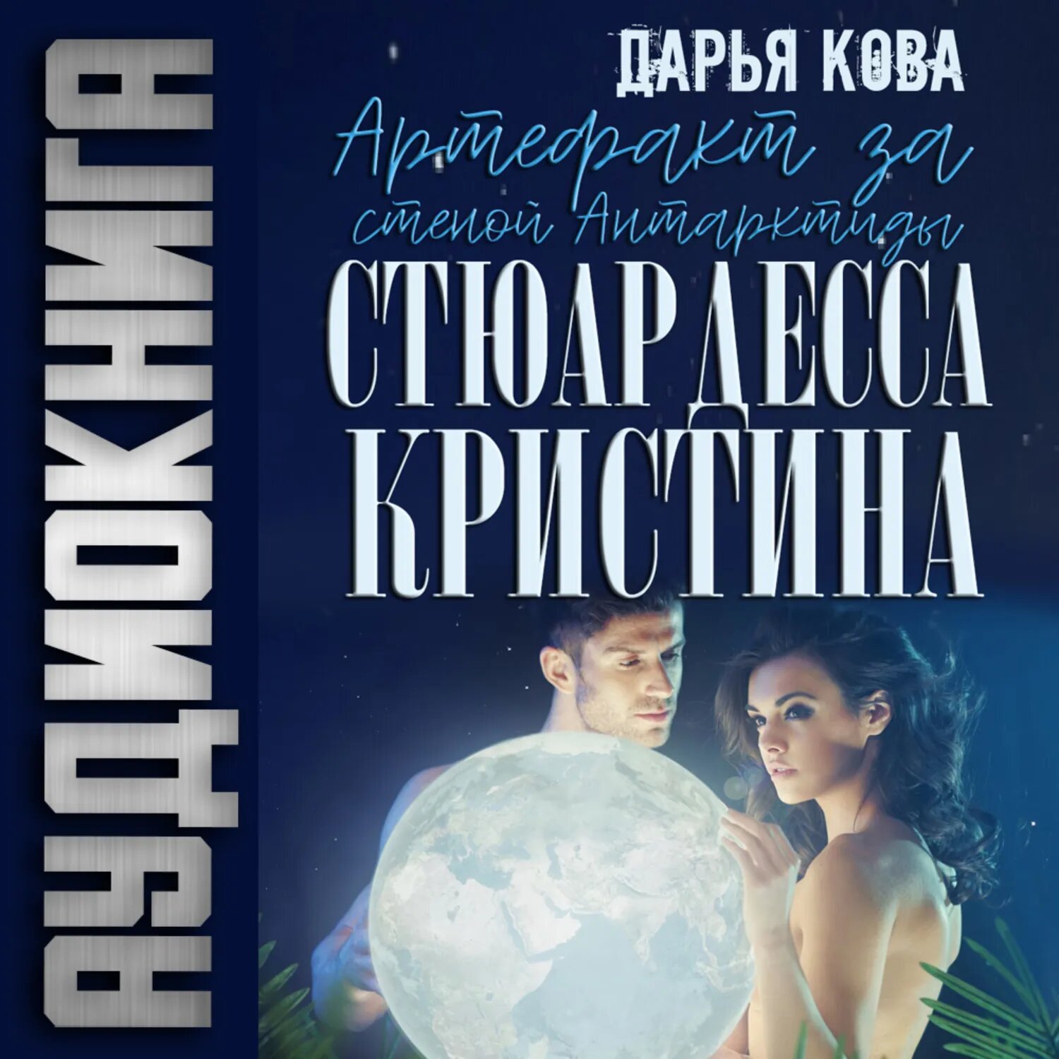 Артефакт Антарктиды [Аудиокнига]