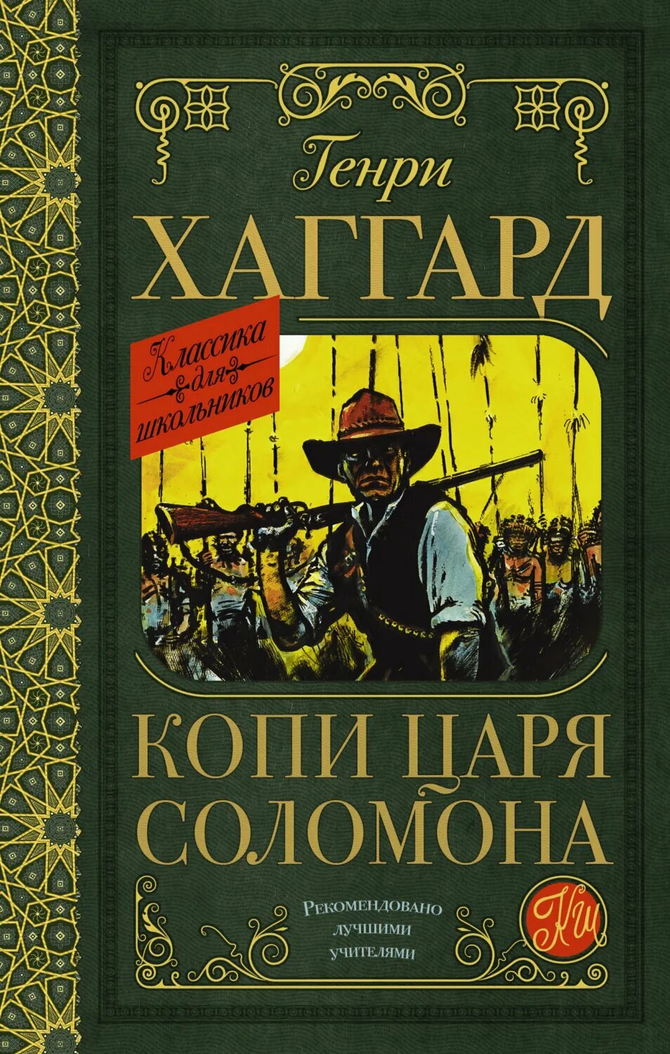 Копи царя Соломона [Цифровая книга]