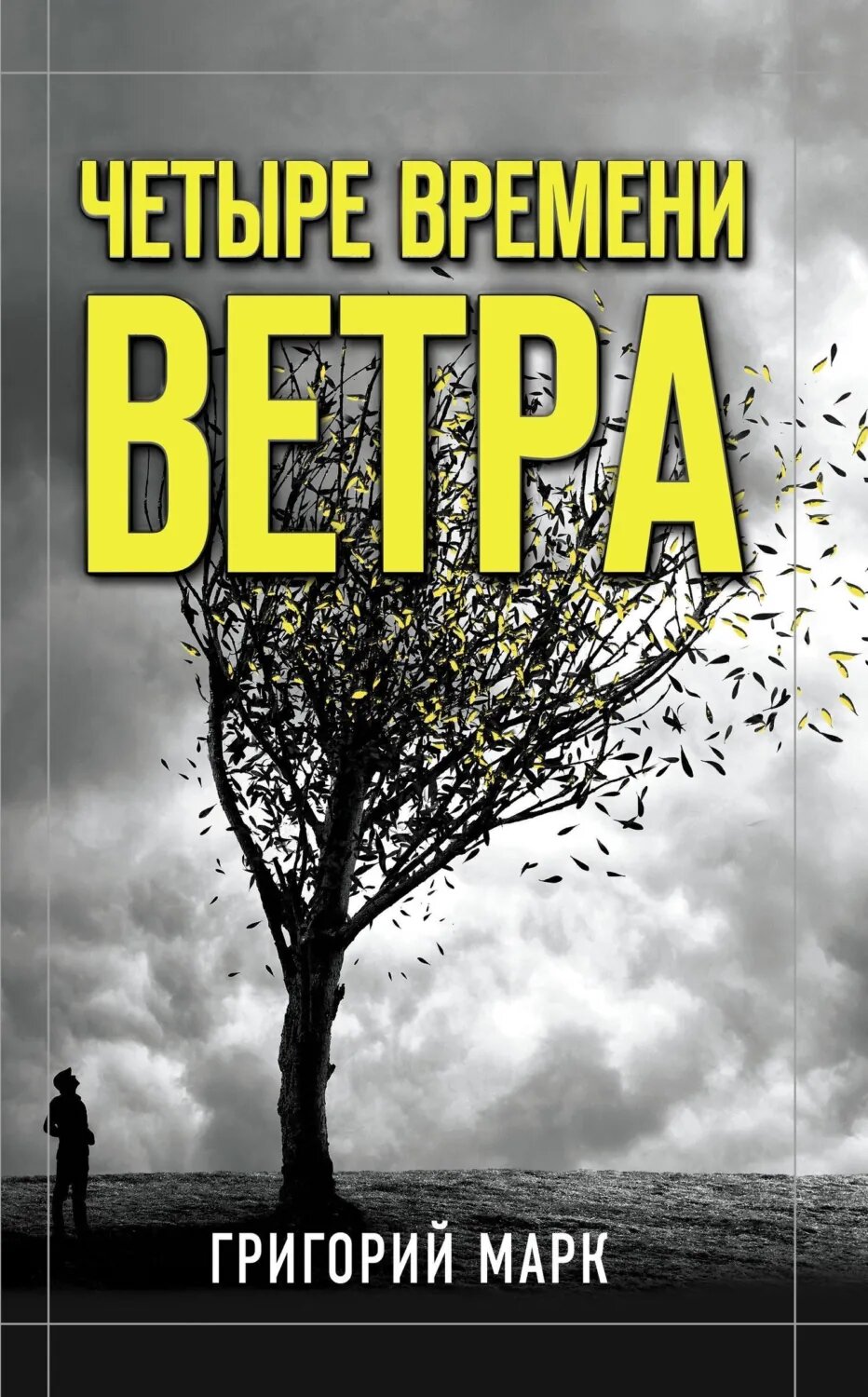 Четыре времени ветра [Цифровая книга]