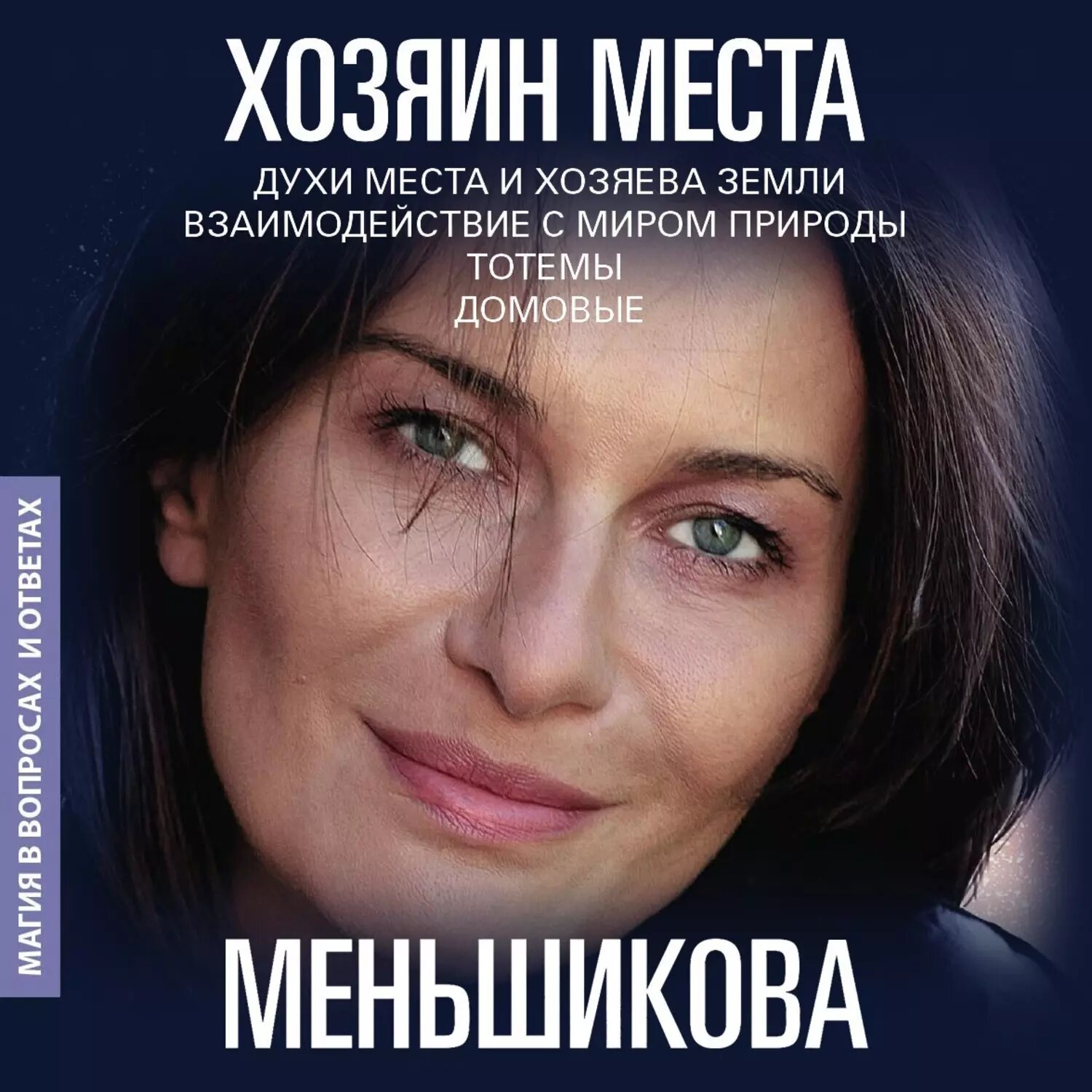 Хозяин места. Духи места и Хозяева земли. Взаимодействие с миром природы. Тотемы. Домовые [Аудиокнига]