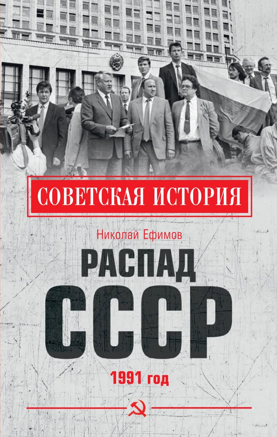 Распад СССР. 1991 год [Цифровая книга]