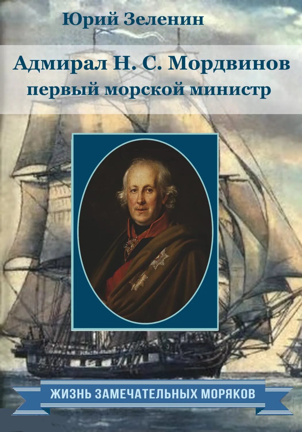 Адмирал Н. С. Мордвинов – первый морской министр [Цифровая книга]