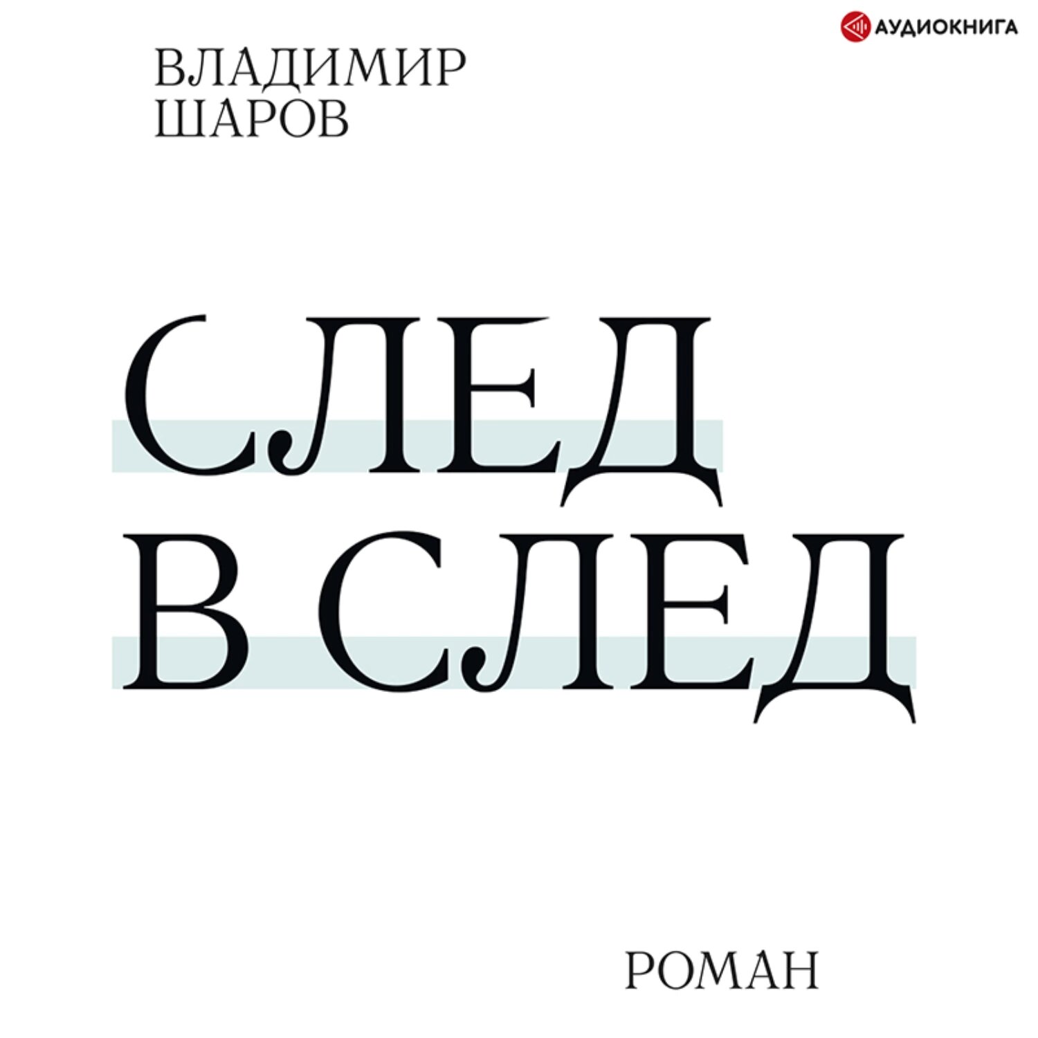 След в след [Аудиокнига]