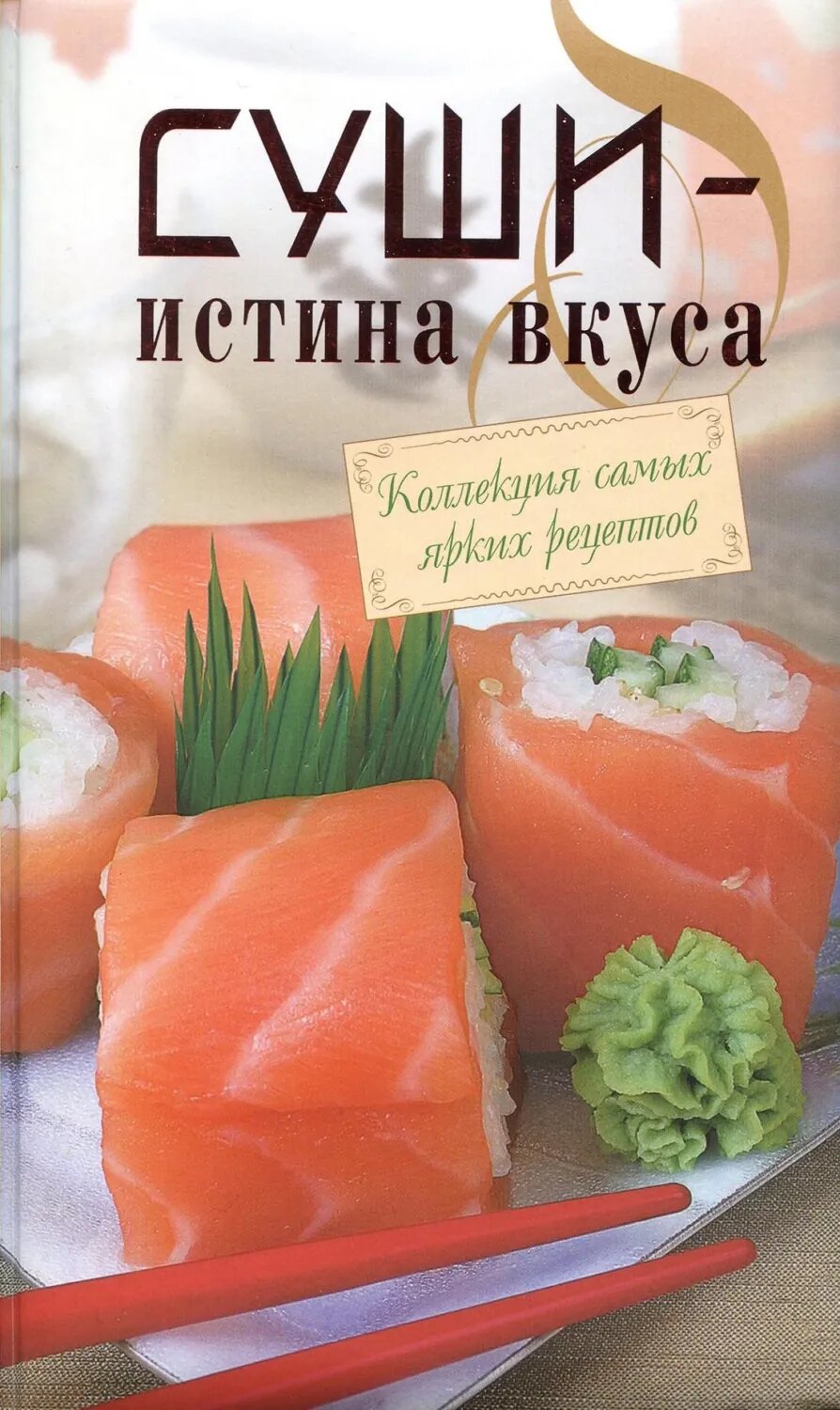 Суши – истина вкуса [Цифровая книга]