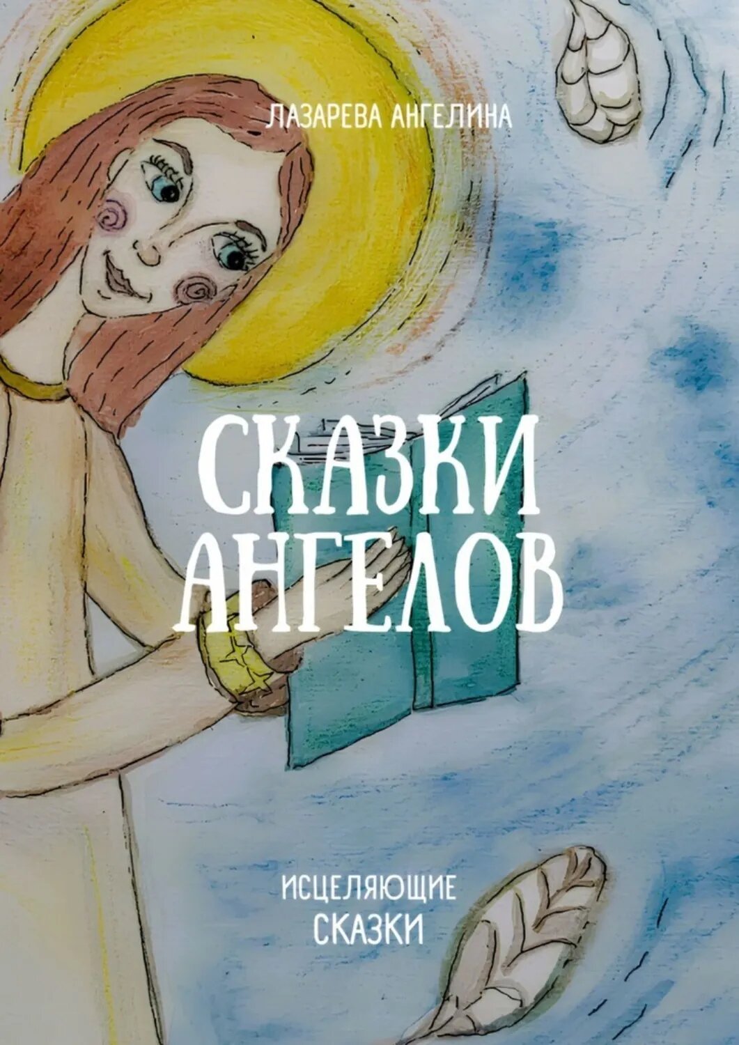 Сказки ангелов. Исцеляющие сказки [Цифровая книга]