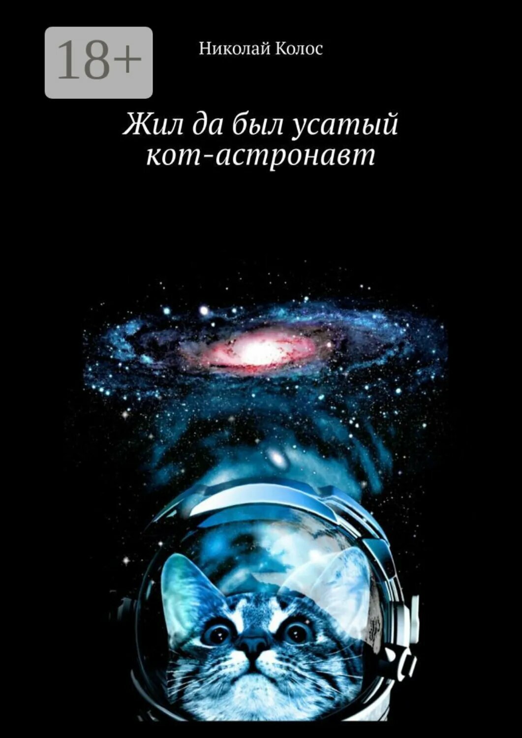 Жил да был усатый кот-астронавт [Цифровая книга]
