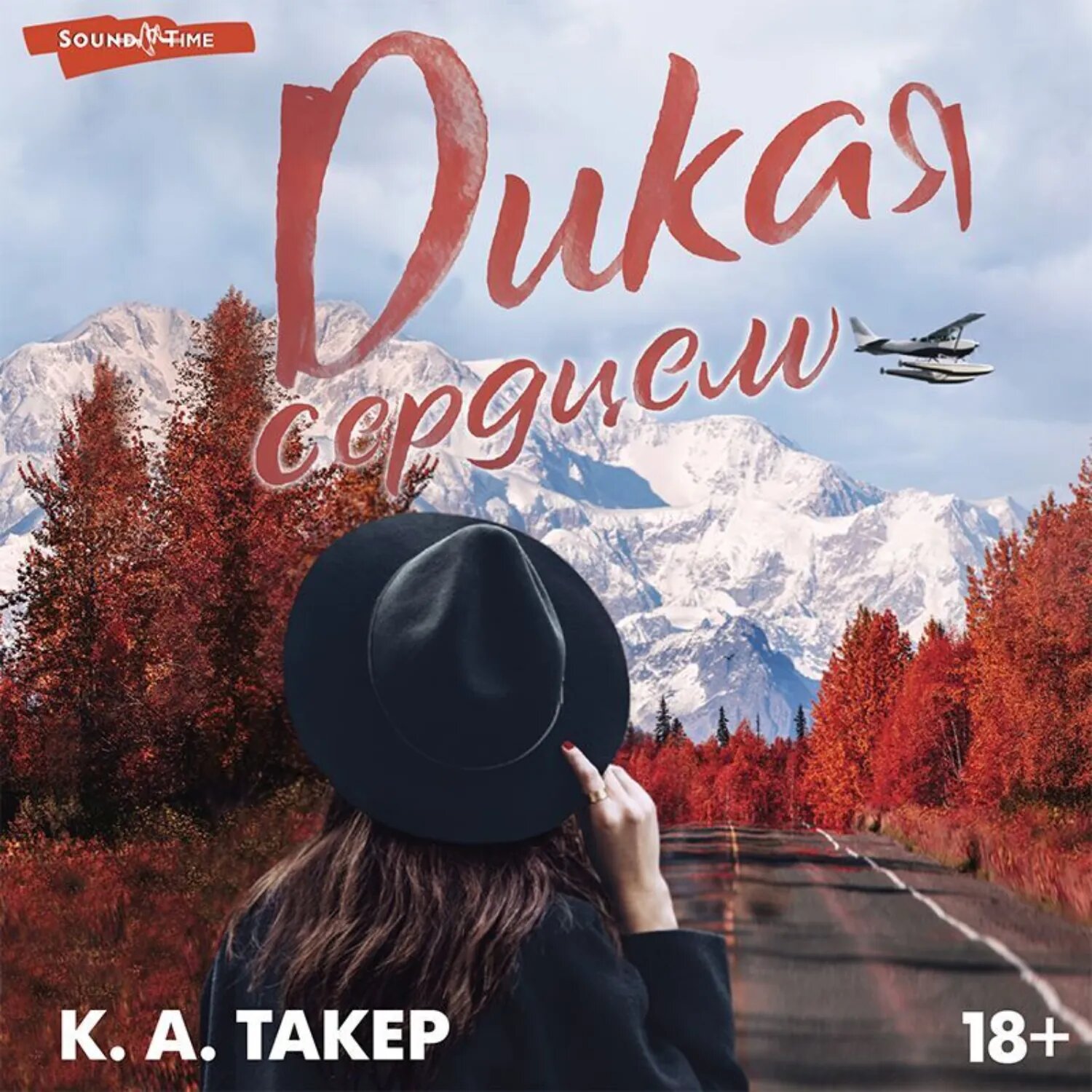 Дикая сердцем [Аудиокнига]