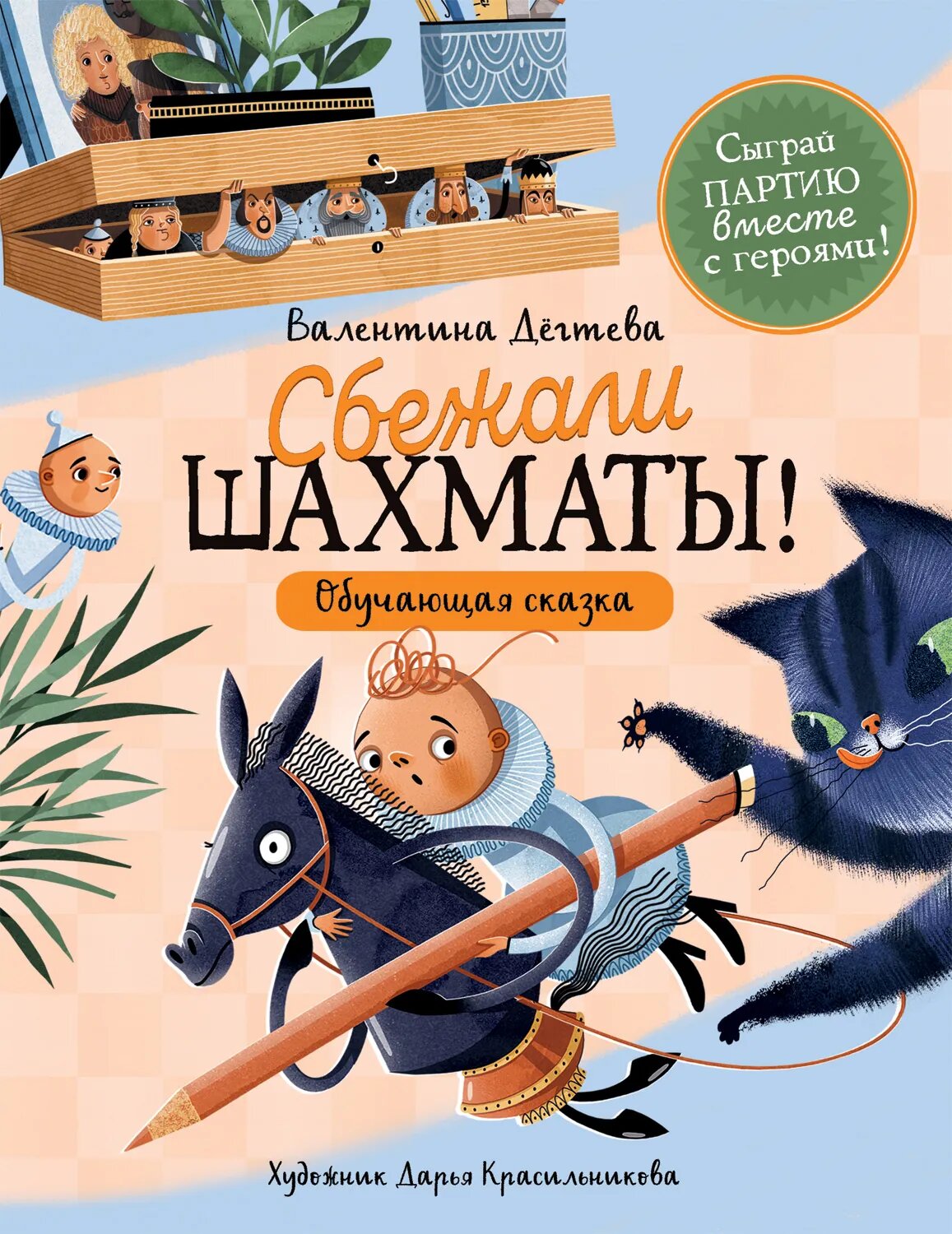 Шахматы сбежали! [Цифровая книга]