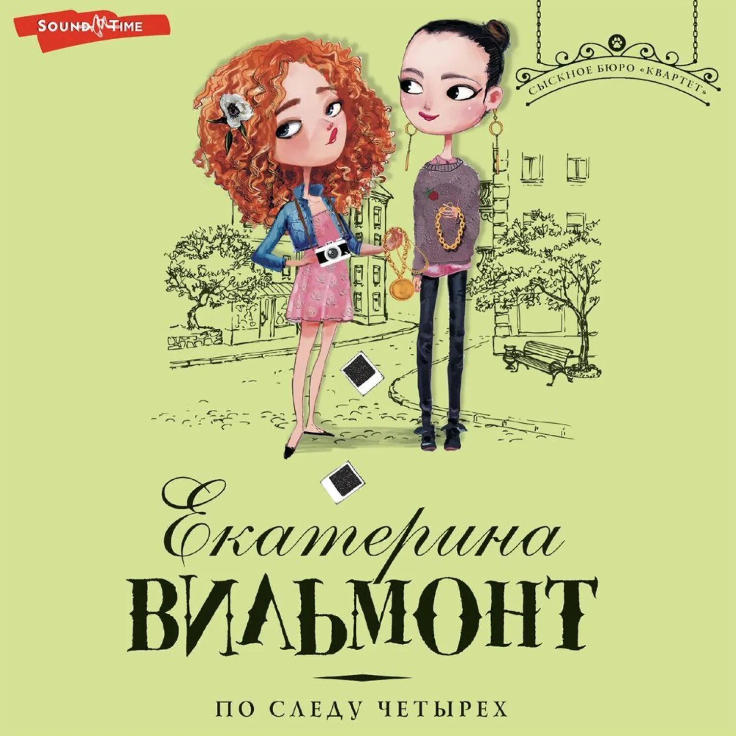 По следу четырех [Аудиокнига]