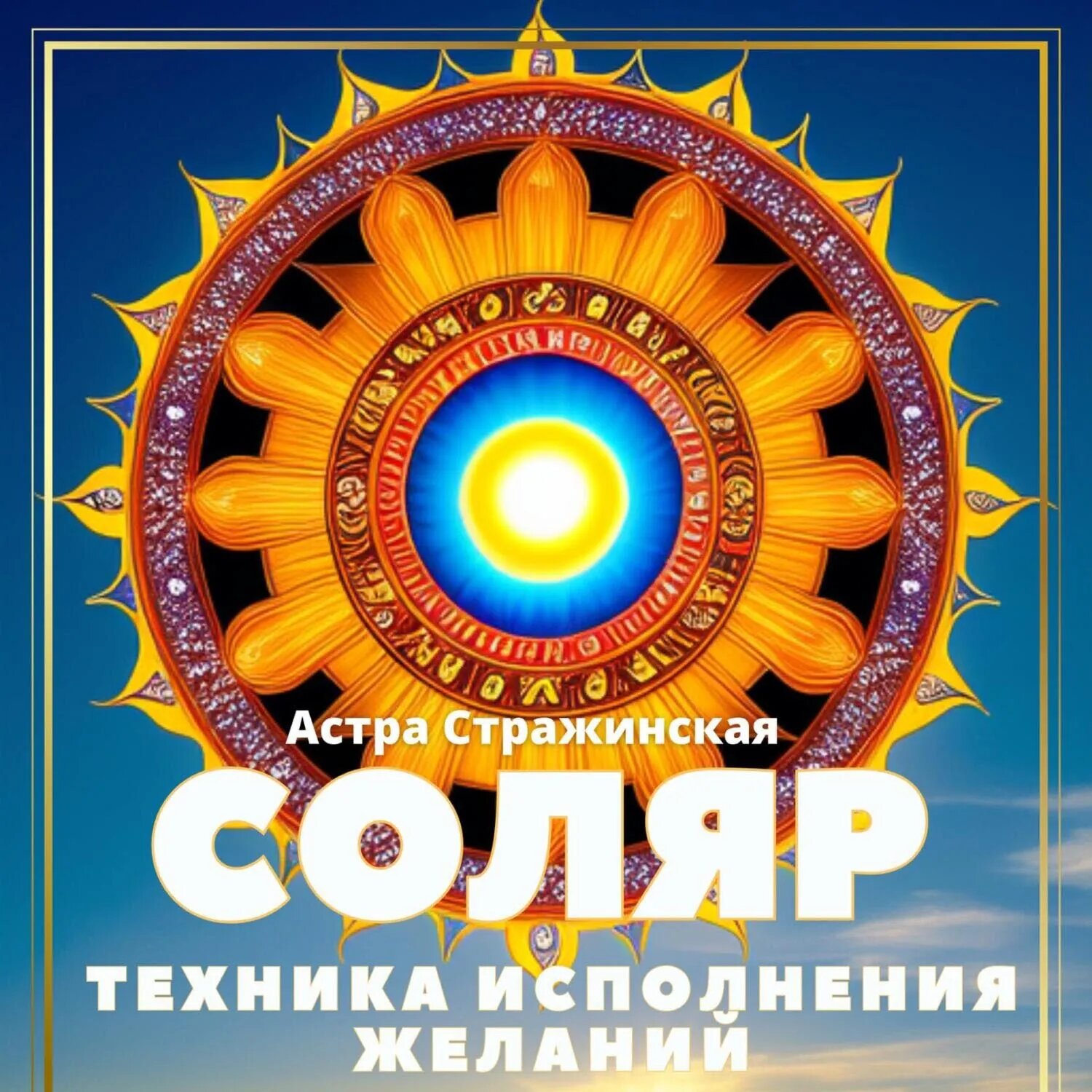 Соляр. Техника исполнения желаний. 12 дней после дня рождения, которые сделают весь год удачным [Аудиокнига]