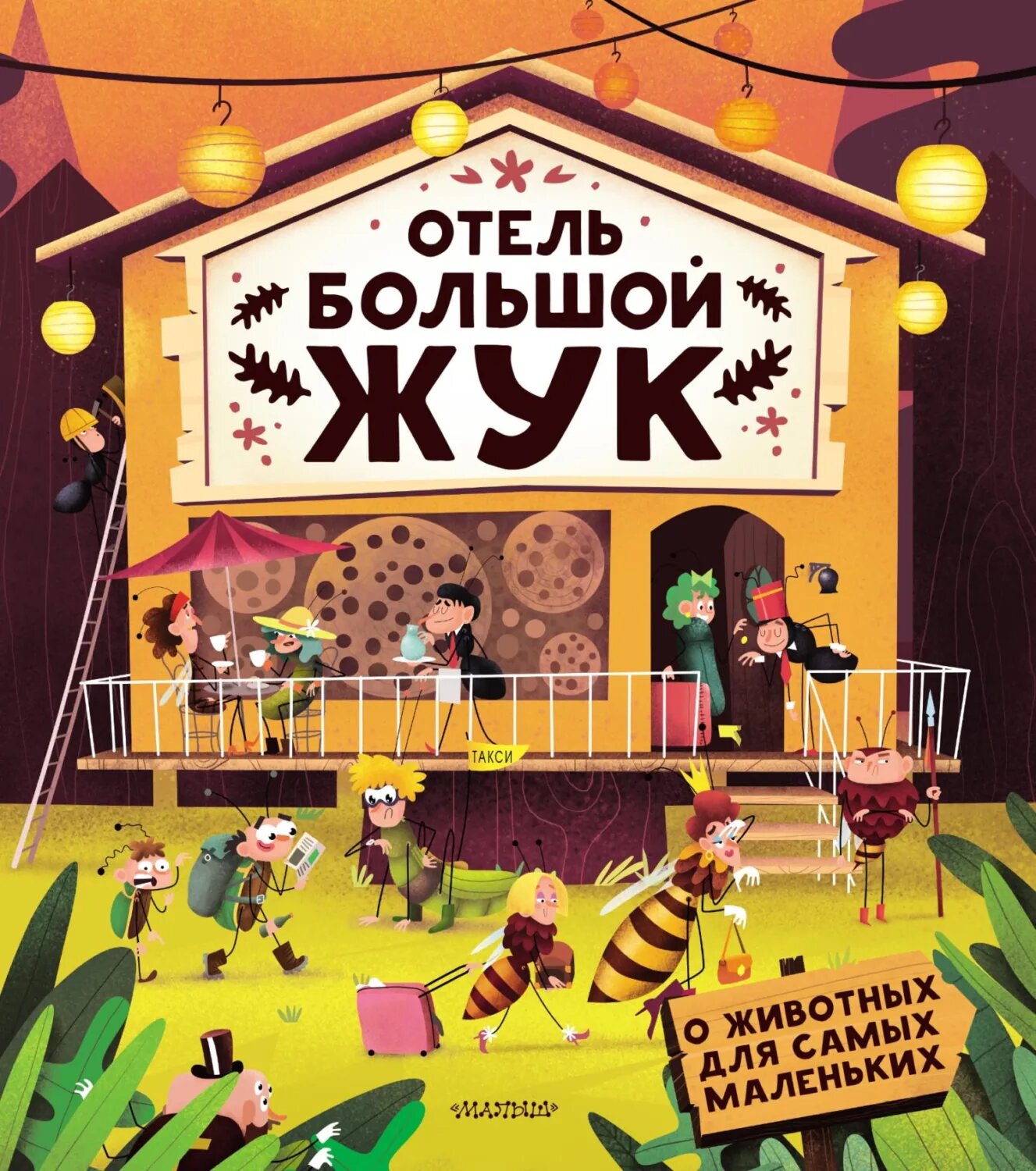 Отель «Большой жук» [Цифровая книга]