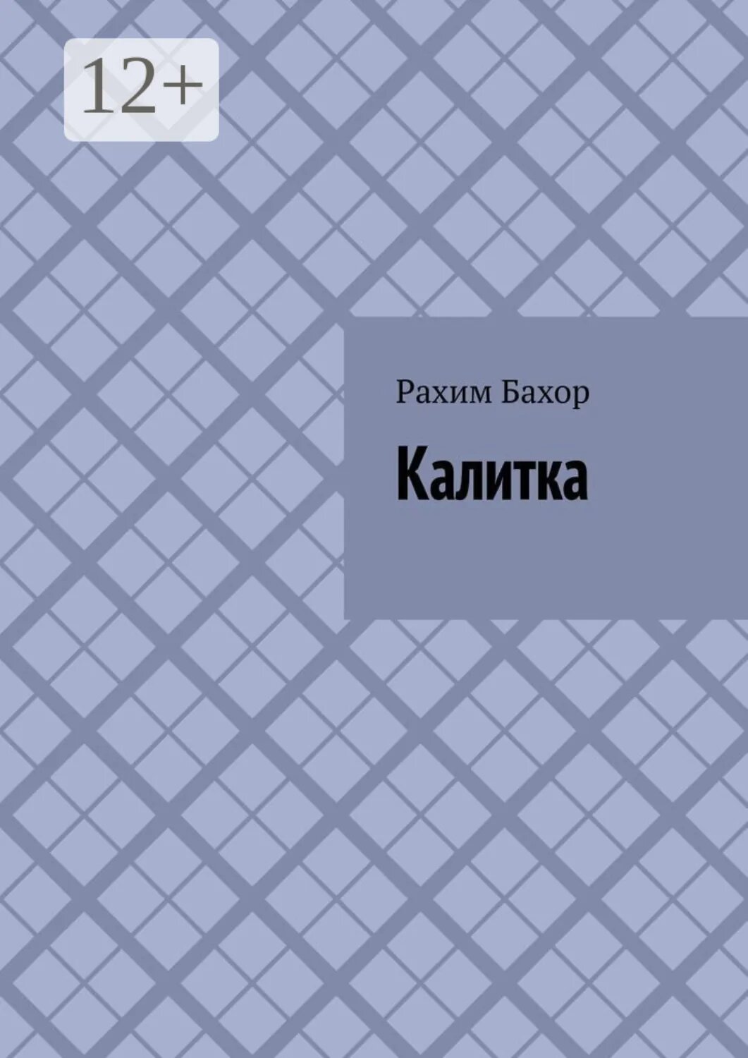 Калитка [Цифровая книга]
