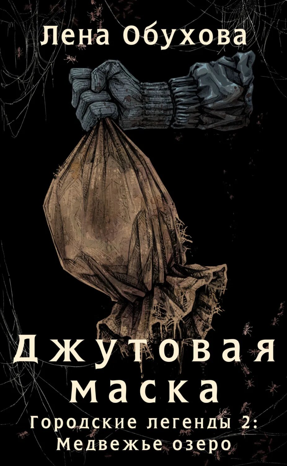 Джутовая маска [Цифровая книга]