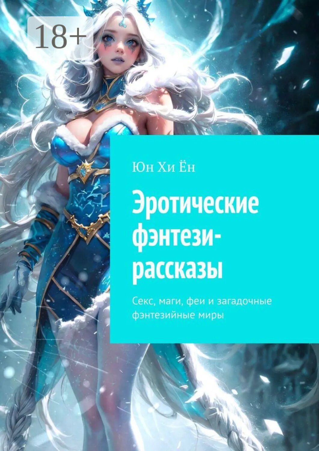 Эротические фэнтези-рассказы. Секс, маги, феи и загадочные фэнтезийные миры [Цифровая книга]