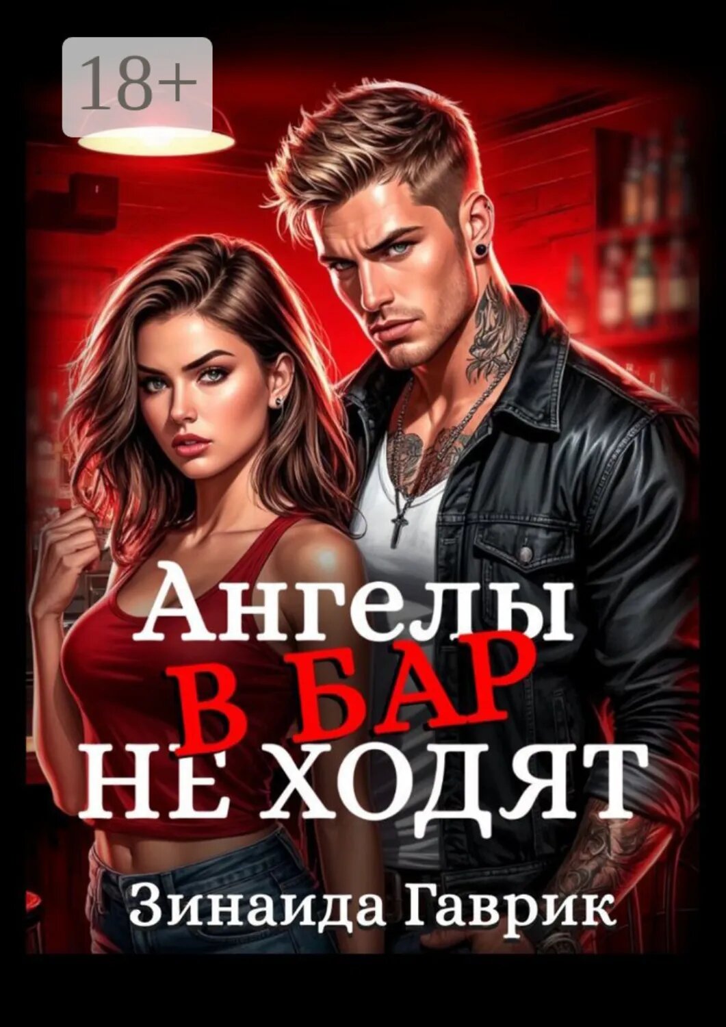 Ангелы в бар не ходят [Цифровая книга]