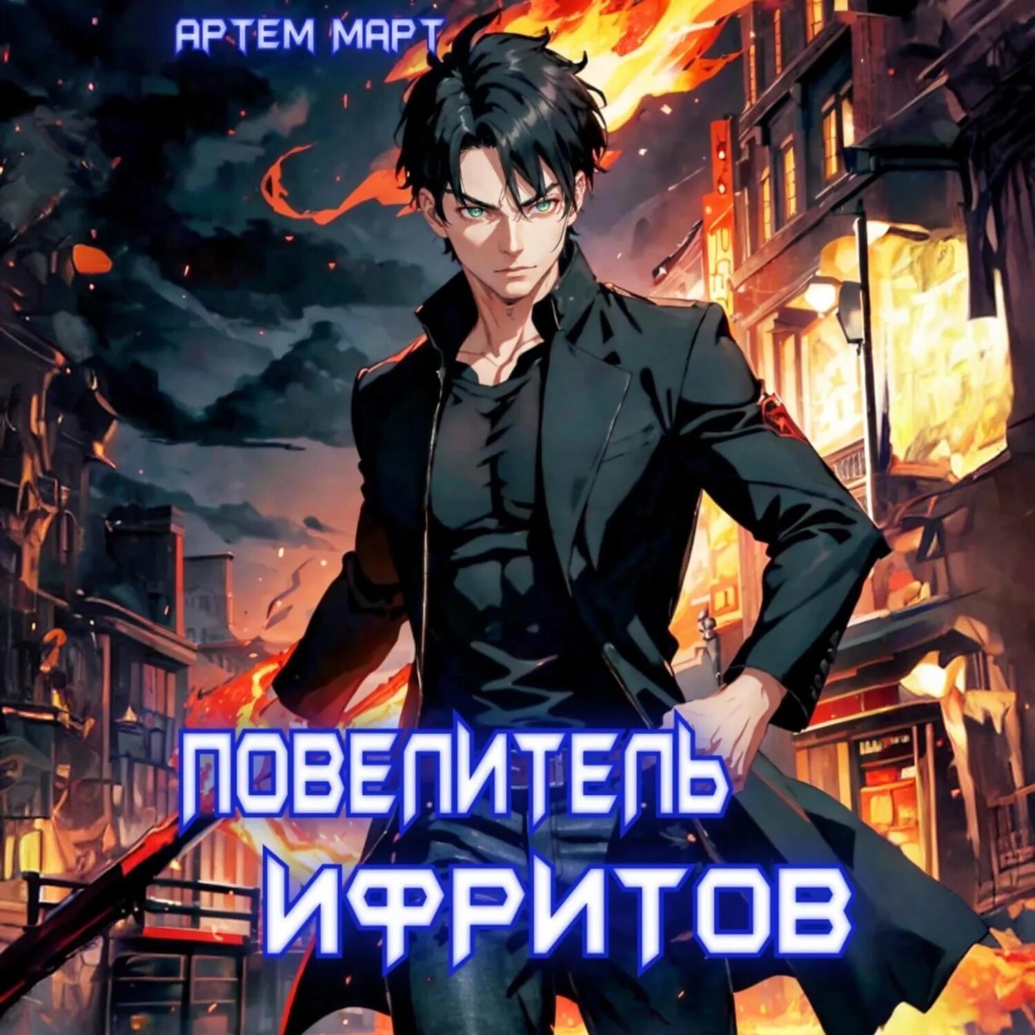 Повелитель Ифритов [Аудиокнига]
