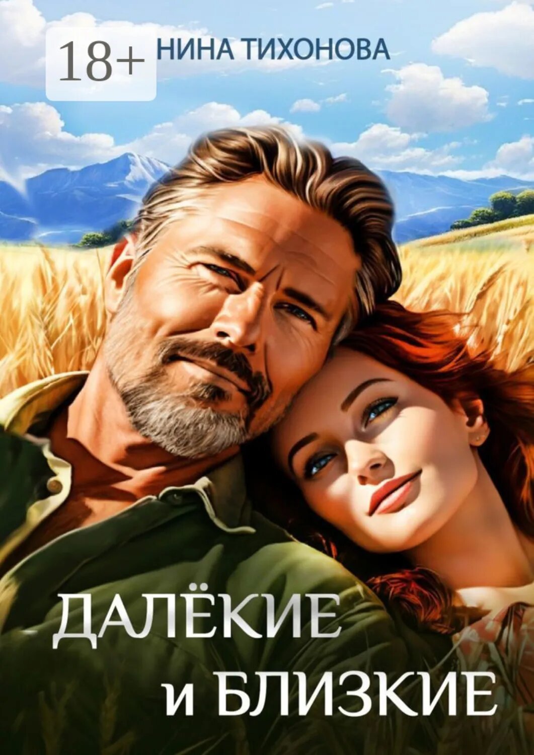 Далёкие и близкие [Цифровая книга]