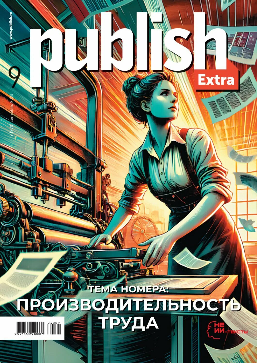 Журнал Publish №09/2024 [Цифровая книга]