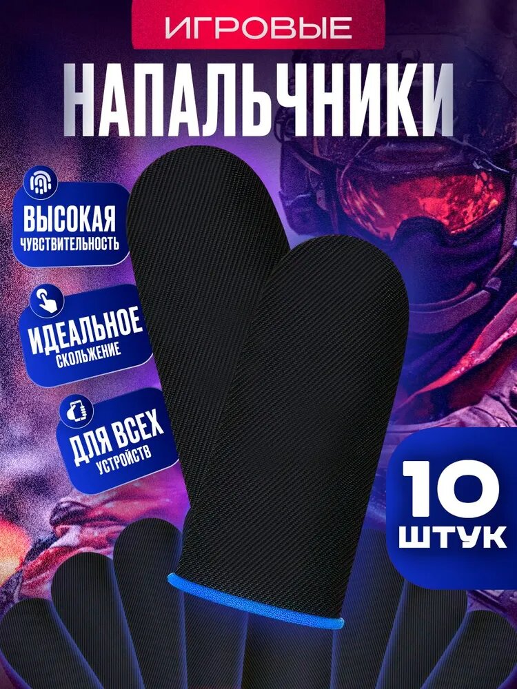 Напальчники для игр, игровые напальчники для телефона планшета