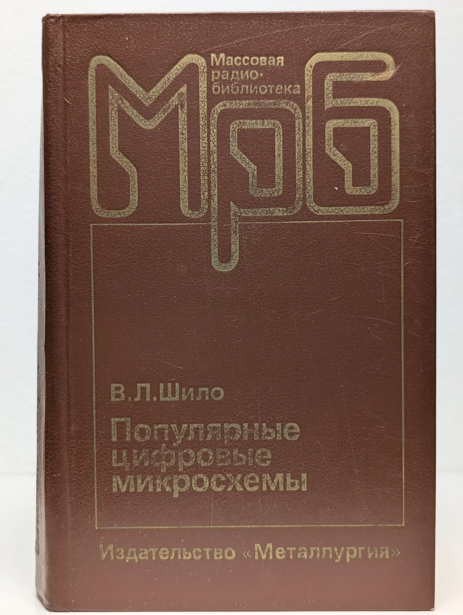 Популярные цифровые микросхемы Шило Валерий Леонидович 1989