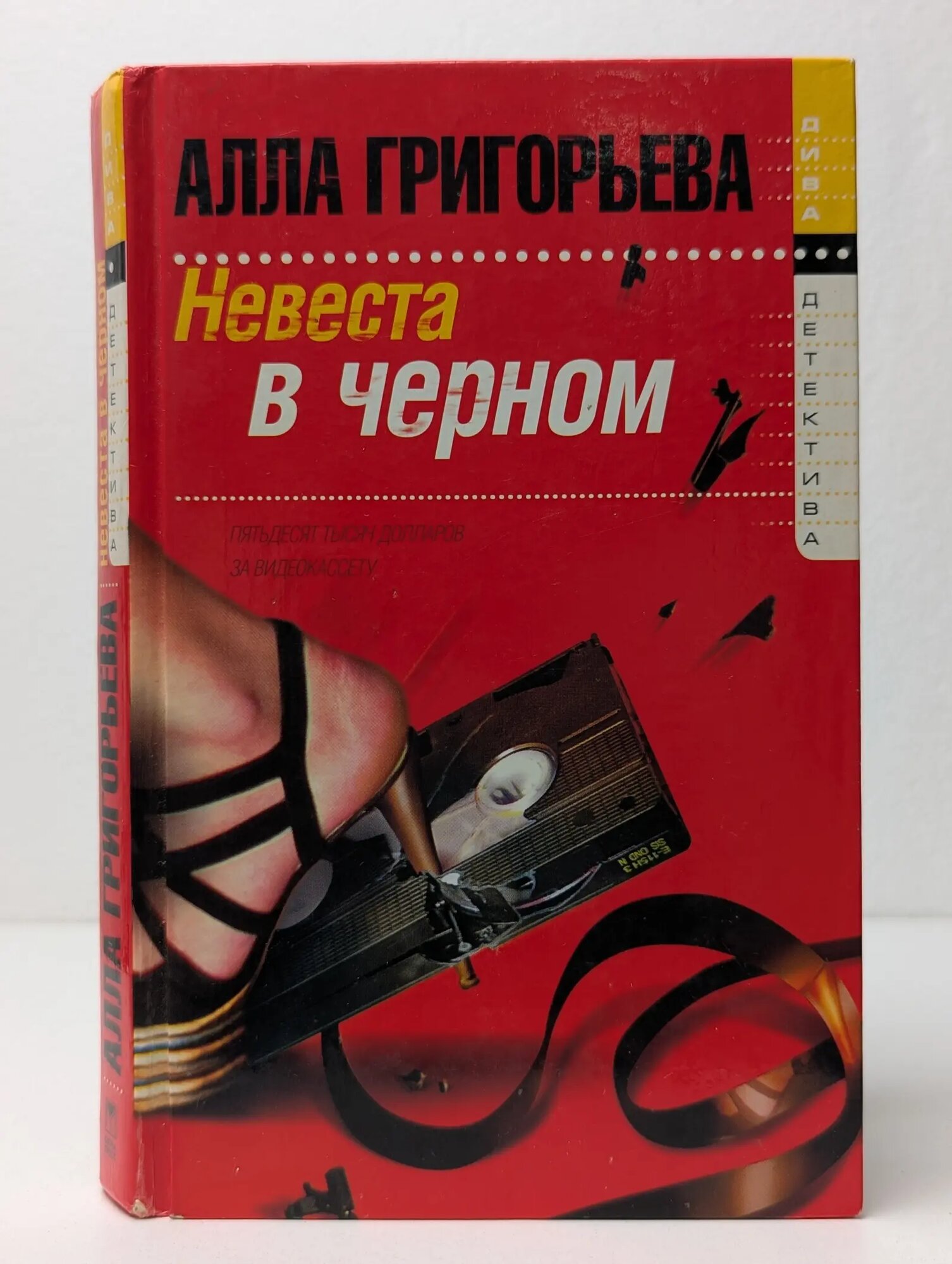 Невеста в черном Григорьева Алла 2003