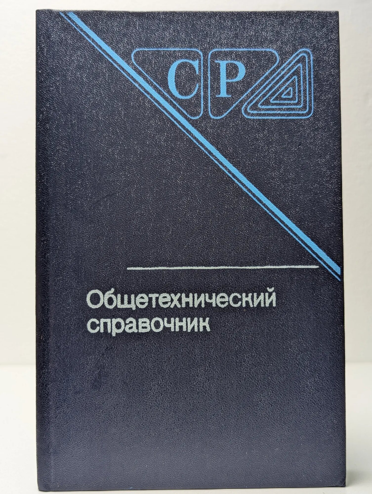 Общетехнический справочник Скороходов Евгений Александрович (ред.) 1982