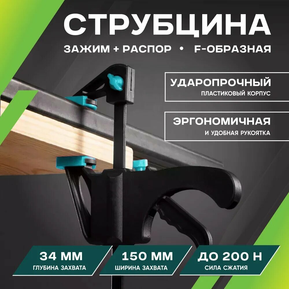 Струбцина F-образная 150 мм, 1 шт.