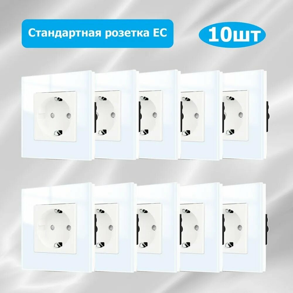 Розетка одинарная электрическая с заземлением, рамка стекло, 220В /16А, цвет белый стандарта ЕС,10 шт