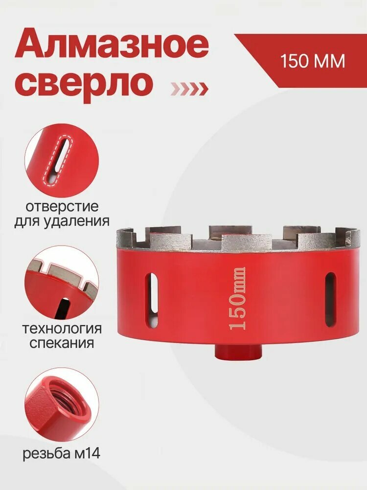 1 шт M14 Коронка алмазная 150 мм для кафеля, гранита, мрамора, кирпича, бетона. Синтезированный техпроцесс, высокая скорость и стабильность бурения