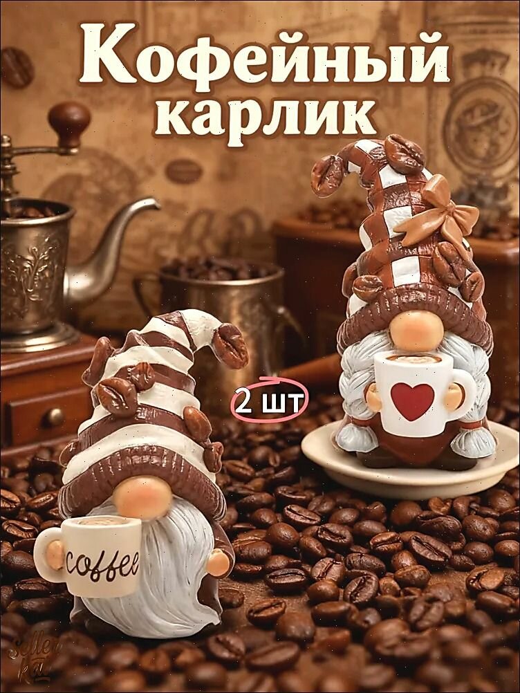 Украшения в виде кофейных гномиков-2 штуки