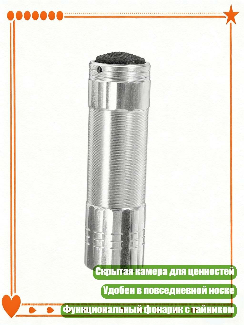 Скрытое отделение-фонарик для хранения ценностей, серебро