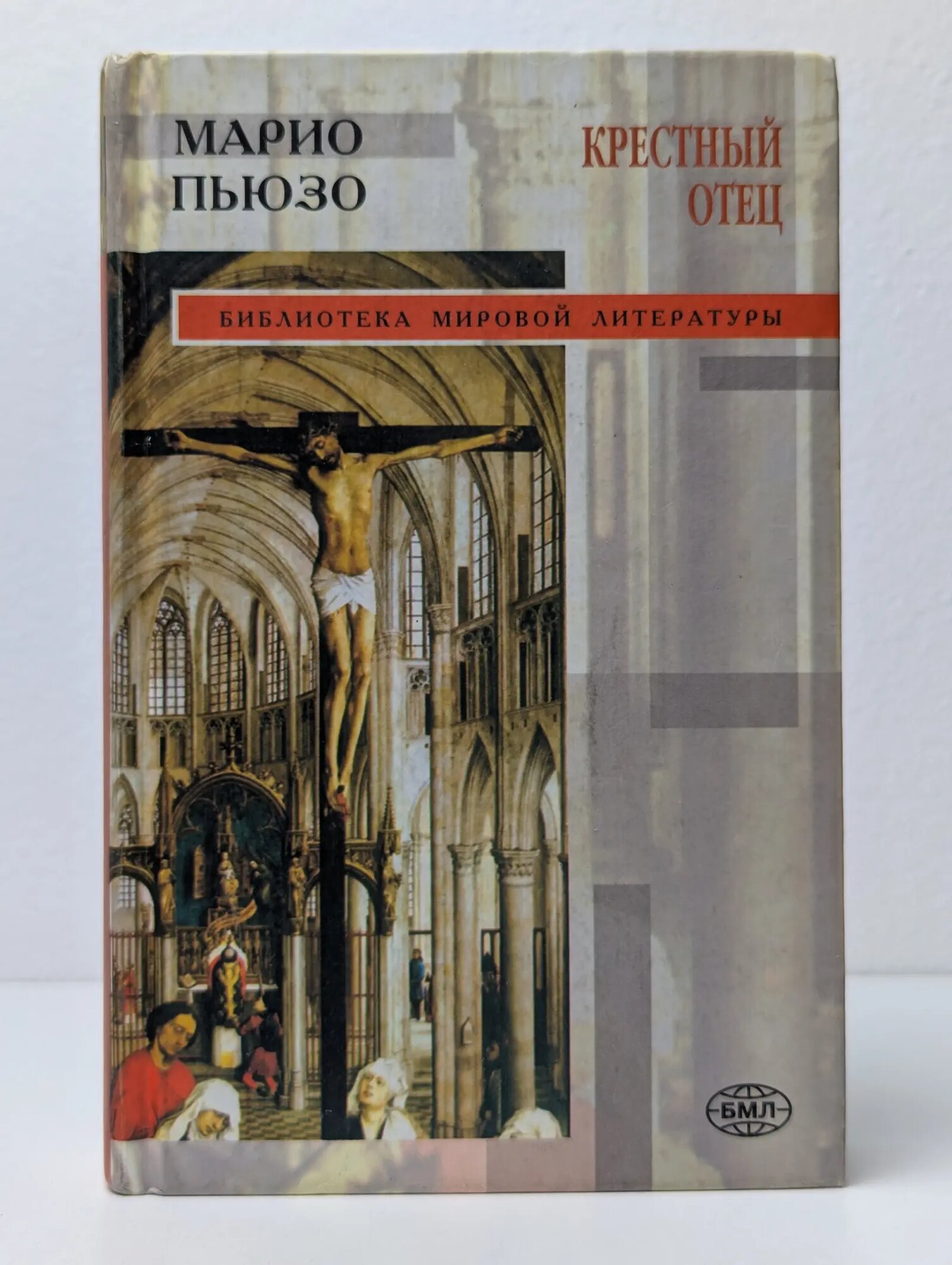 Крестный отец Пьюзо Марио 2000