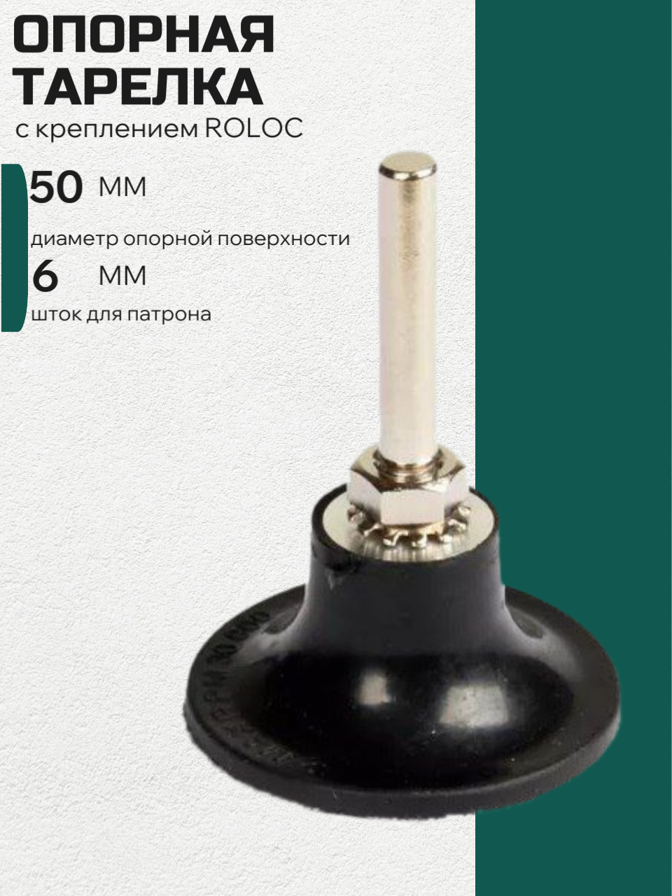 Опорная тарелка с креплением ROLOC диаметр 50 мм шток 6мм для крепления в патрон