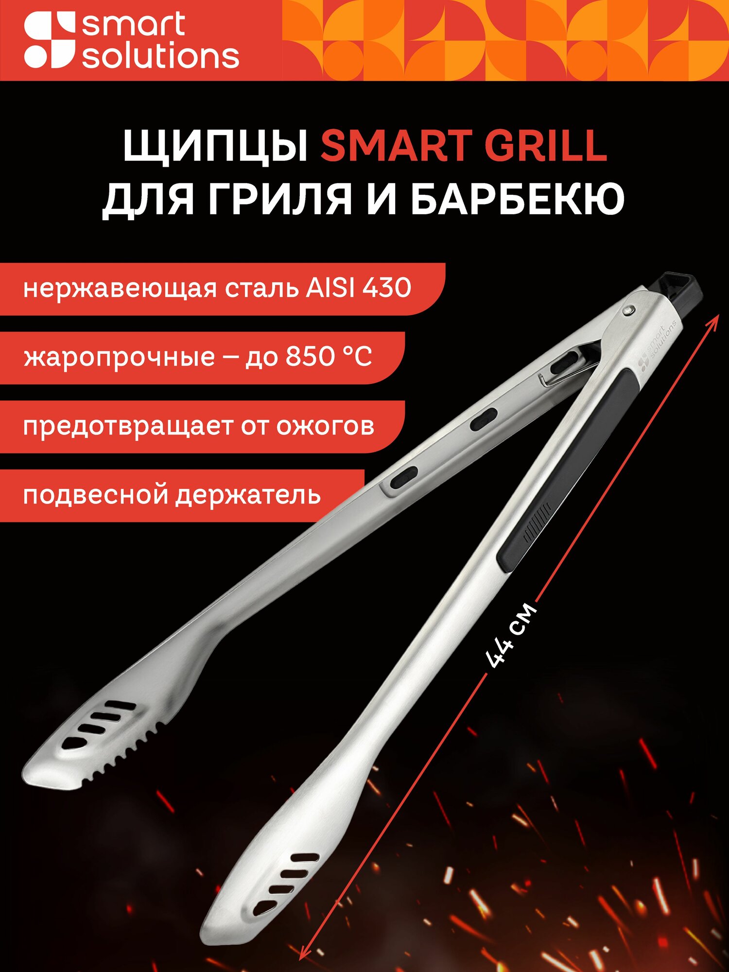 Щипцы для гриля и барбекю 44 см Smart Grill жаропрочные складные для мяса рыбы овощей из нержавеющей стали серебристый/черный