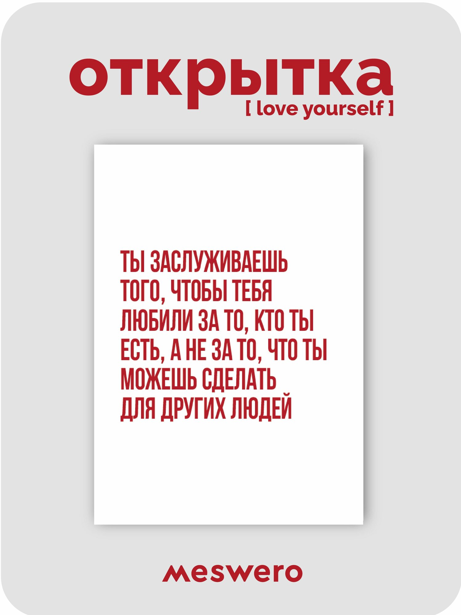 Открытка meswero / lys / ты заслуживаешь