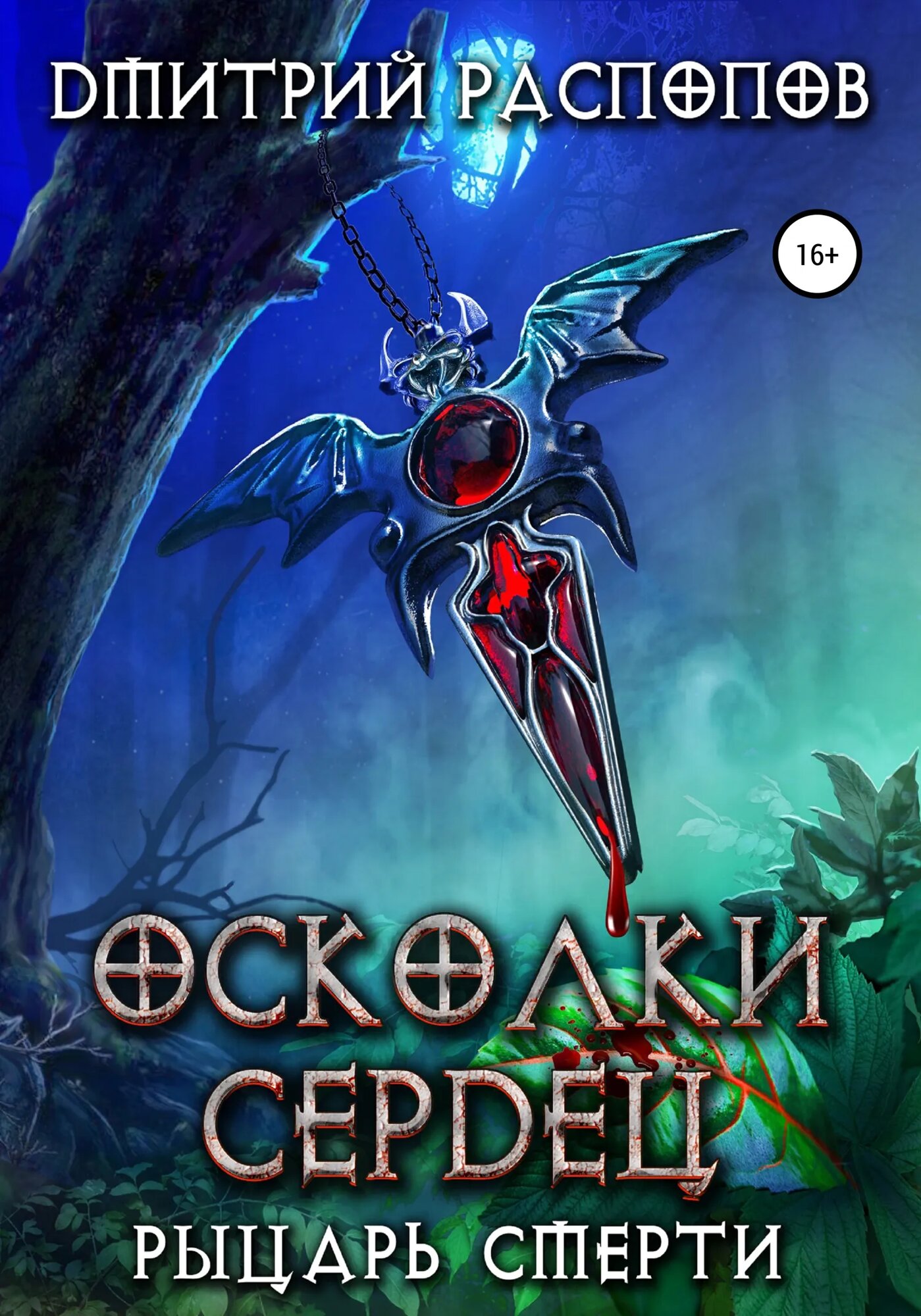 Осколки Сердец – 2. Рыцарь смерти [Цифровая книга]
