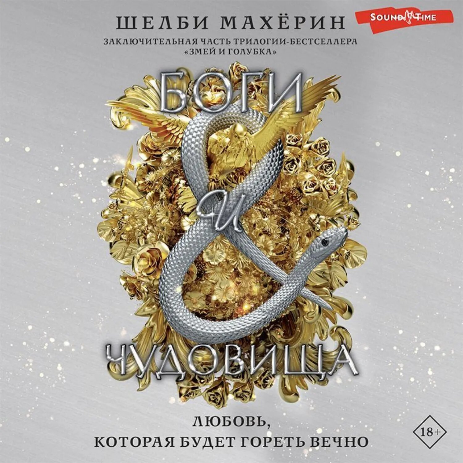 Боги и чудовища [Аудиокнига]
